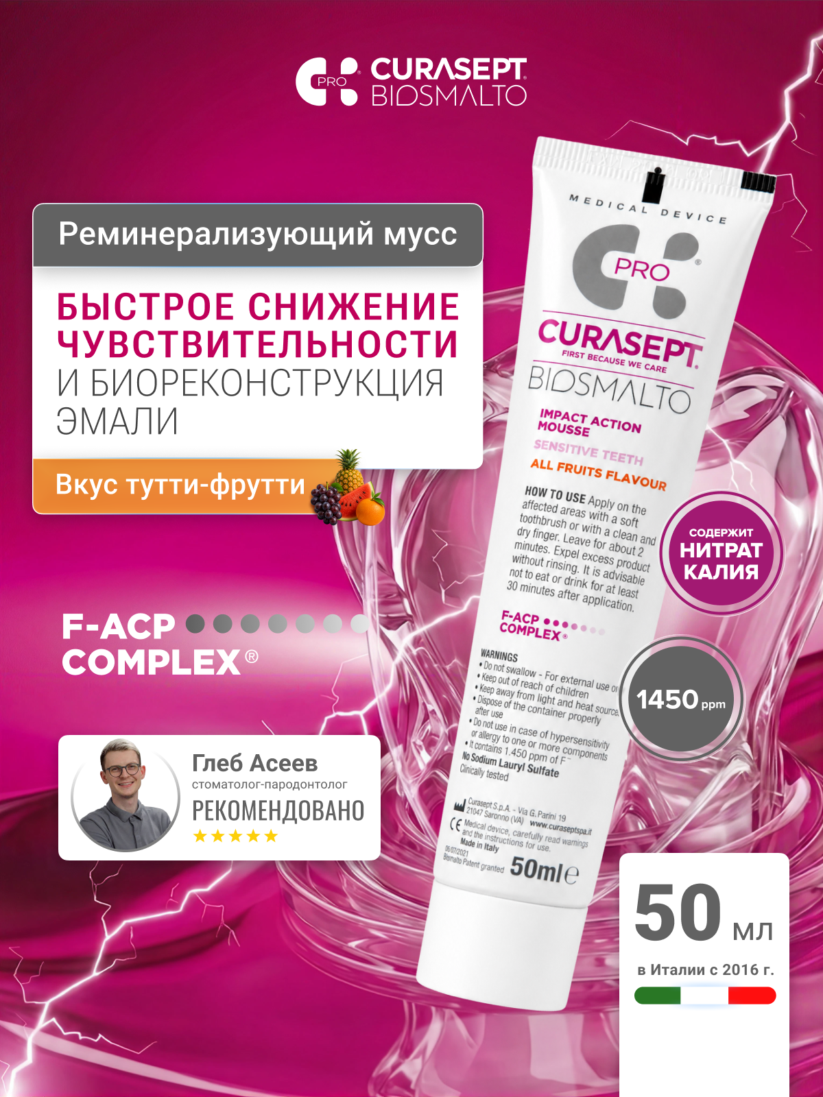 Мусс для полости рта CURASEPT Biosmalto Sensitive тутти-фрутти реминерализирующий для чувствительных зубов 50 мл, Италия