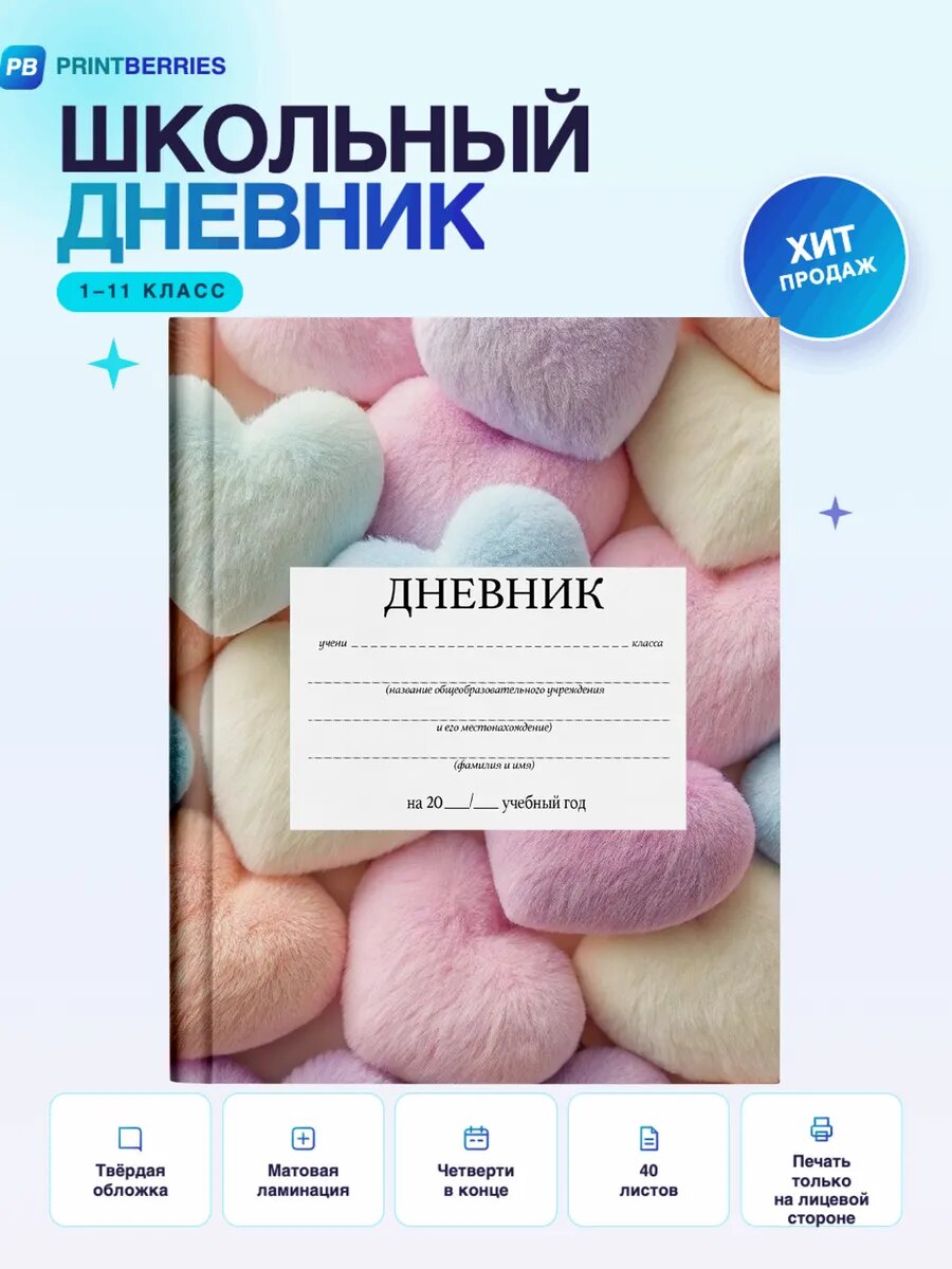 Школьный дневник Сердечки