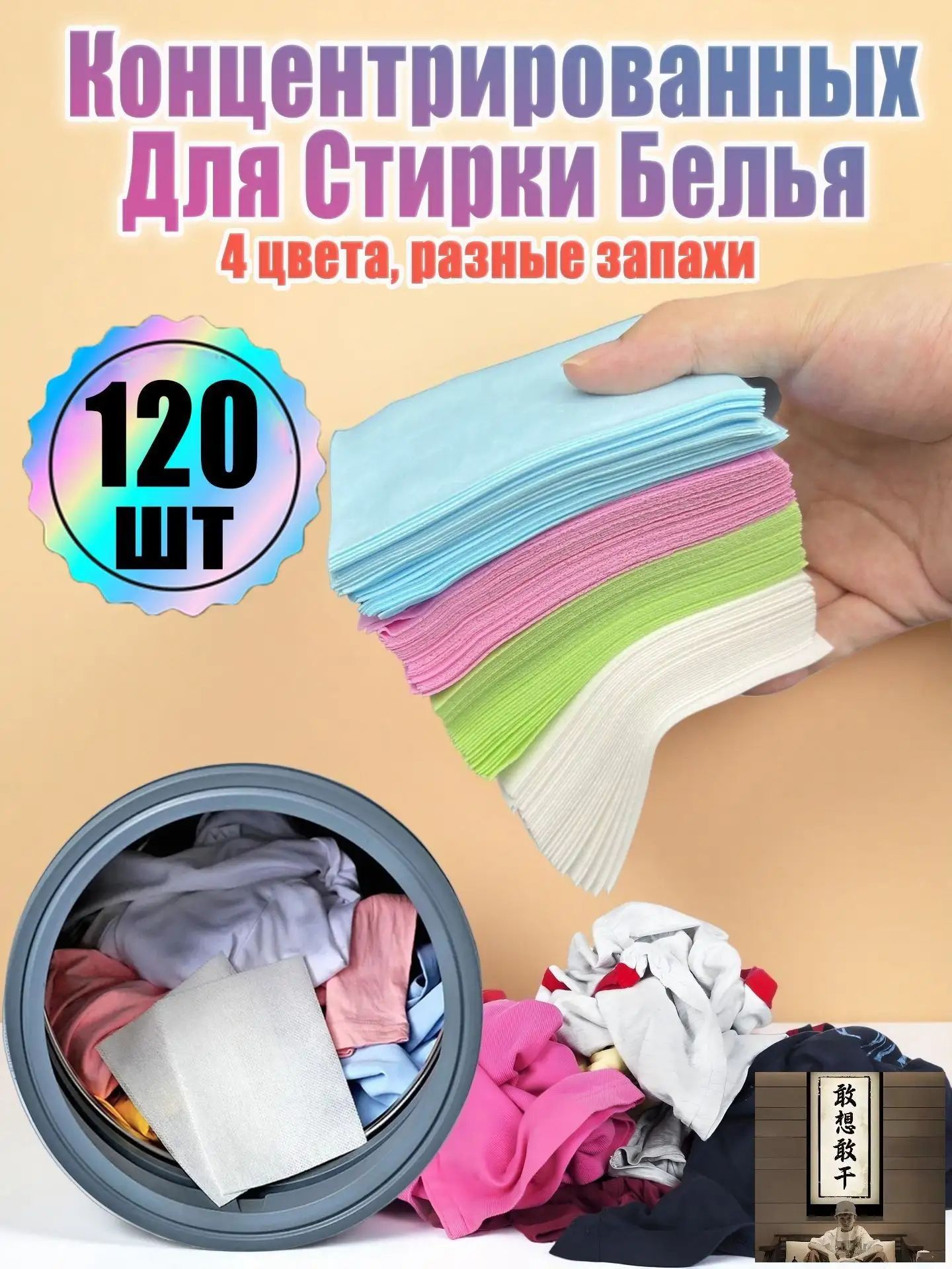 Концентрат для стирки белья 120 шт, автомат, цветочный аромат, концентрат, для детского белья