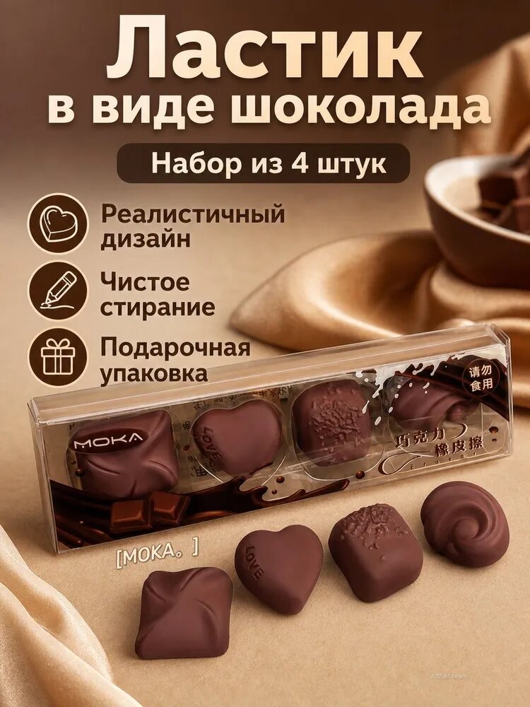 Ластик шоколадный карамельный в виде плитки, 4 шт. в прозрачной упаковке, ПВХ, для школьников