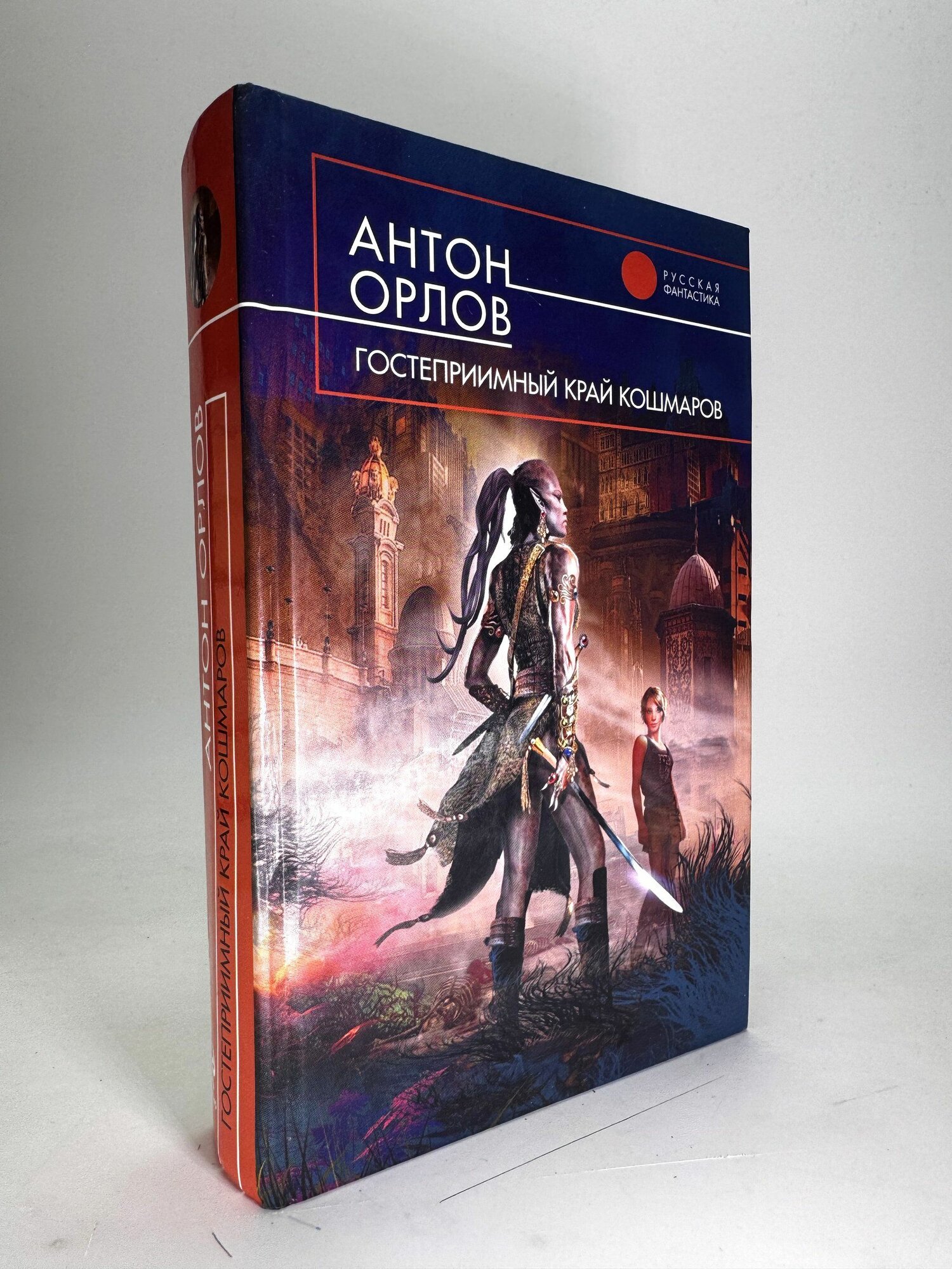 Книга «Гостеприимный край кошмаров», Антон Орлов, Твердый переплет