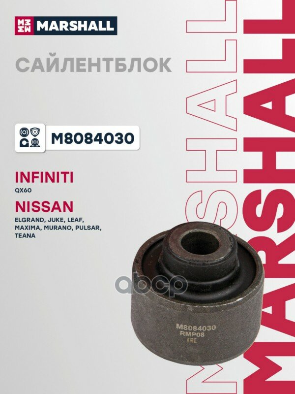Сайлентблок рычага передн. лев./прав! Nissan TIIda/Teana/Murano/Juke, Infiniti Qx60 08> MARSHALL арт. M8084030