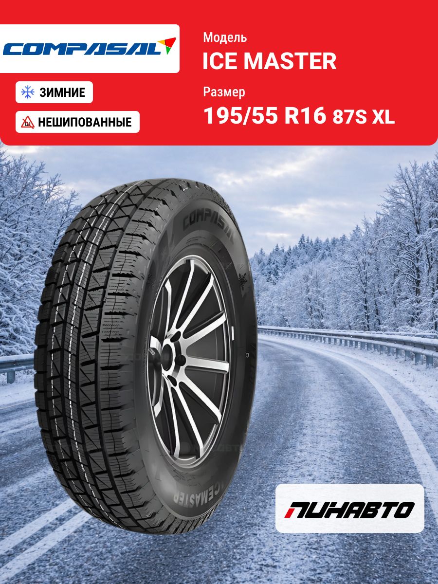 Шина зимняя нешипованная COMPASAL 195/55R16 ICE MASTER 87S XL TL (бескамерная)