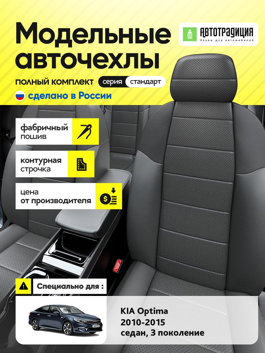 Чехлы Киа Оптима (KIA Optima) 2010-2015 3 седан Экокожа Серый BR5460-CV5413 АвтоТрадиция