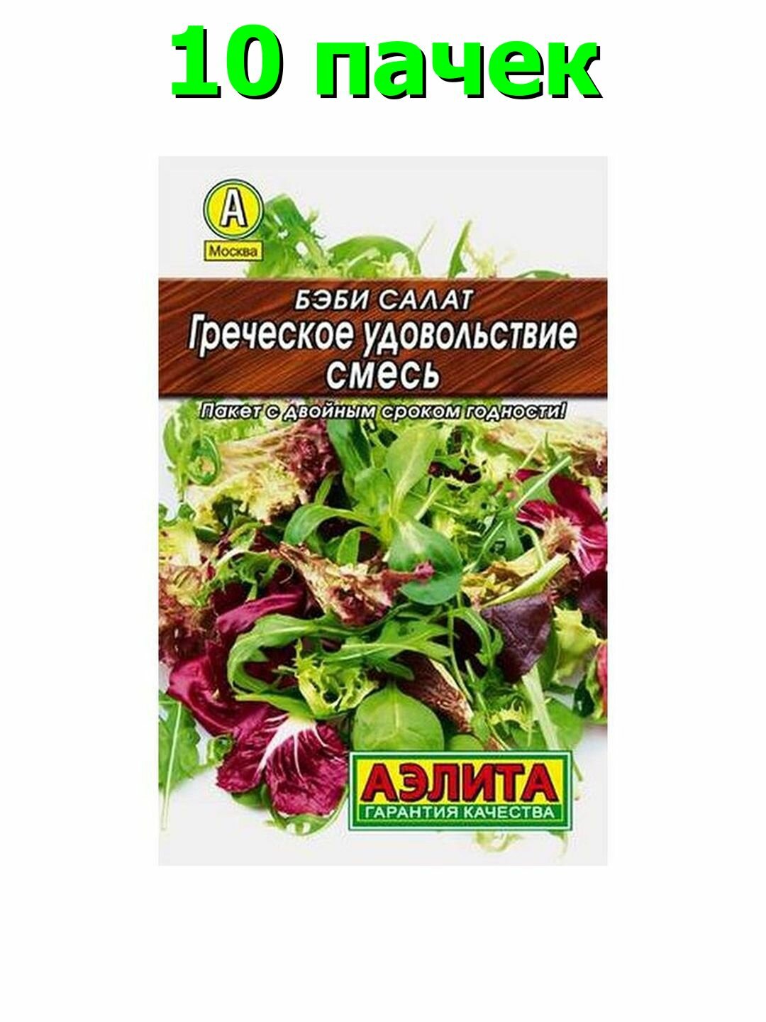 Семена Бэби салат Греческое удовольствие, смесь, Аэлита, 1 пачка - 0.5г семян