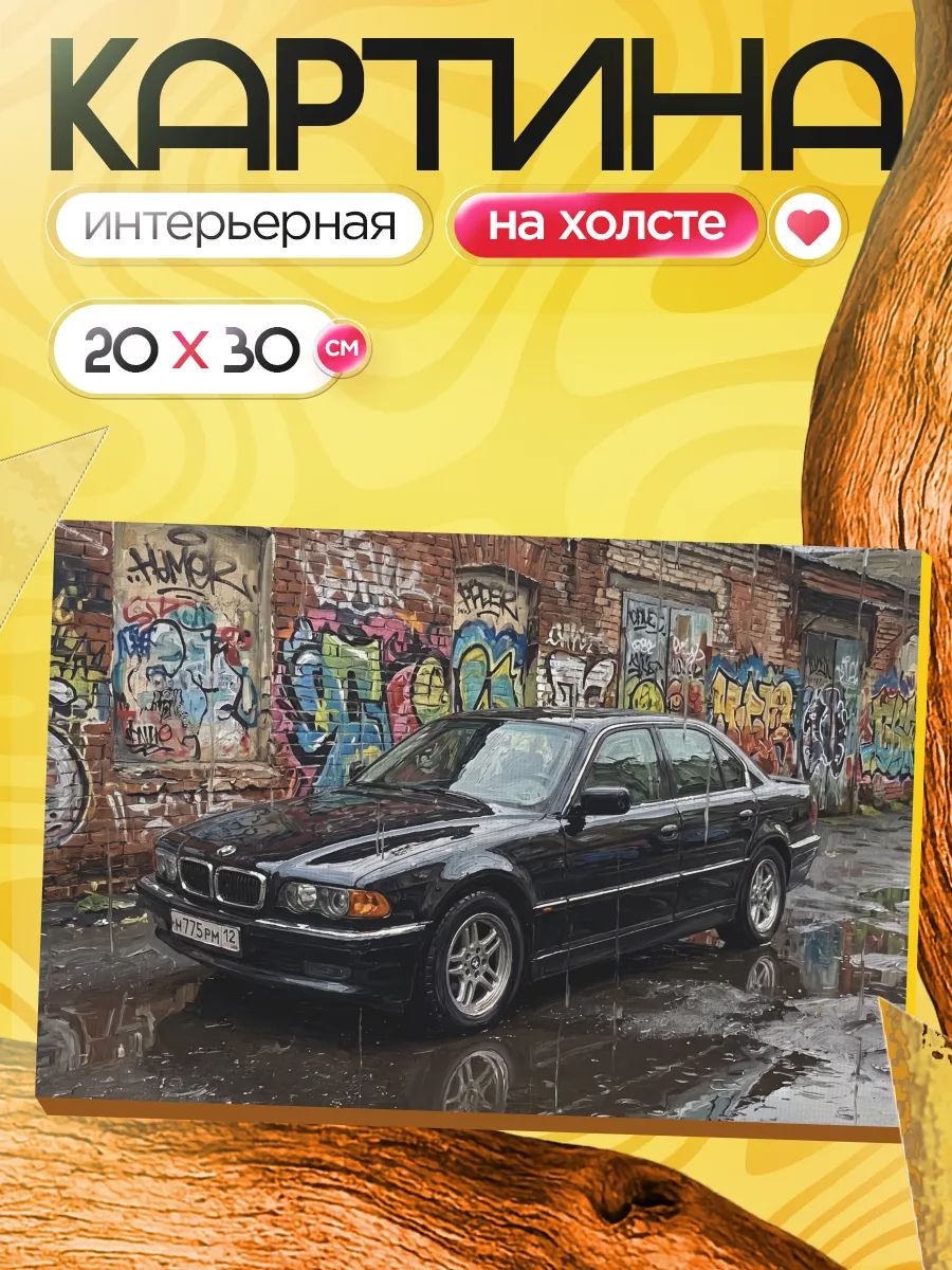 Картина на стену для интерьера 20х30 Bmw 7 e38 живопись