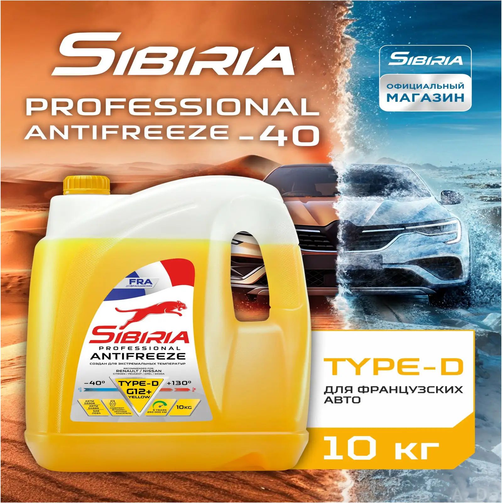 Антифриз Sibiria G12+, TYPE-D yellow, от -40 до +130, охлаждающая жидкость для автомобиля, Сибирия, 10 кг