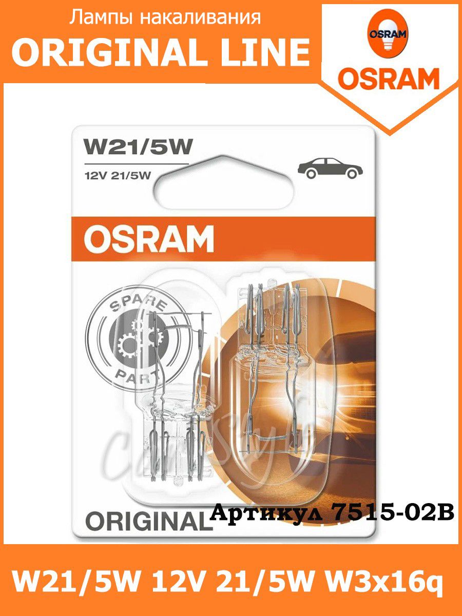 Лампа автомобильная W21/5W 12V OSRAM ORIGINAL 7515-02B 2шт.
