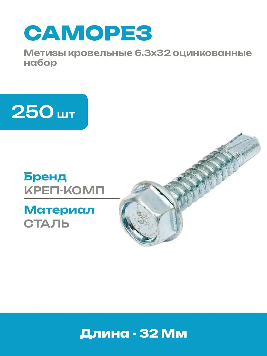 Саморез кровельный без шайбы 6.3х32 оцинкованный 250 шт