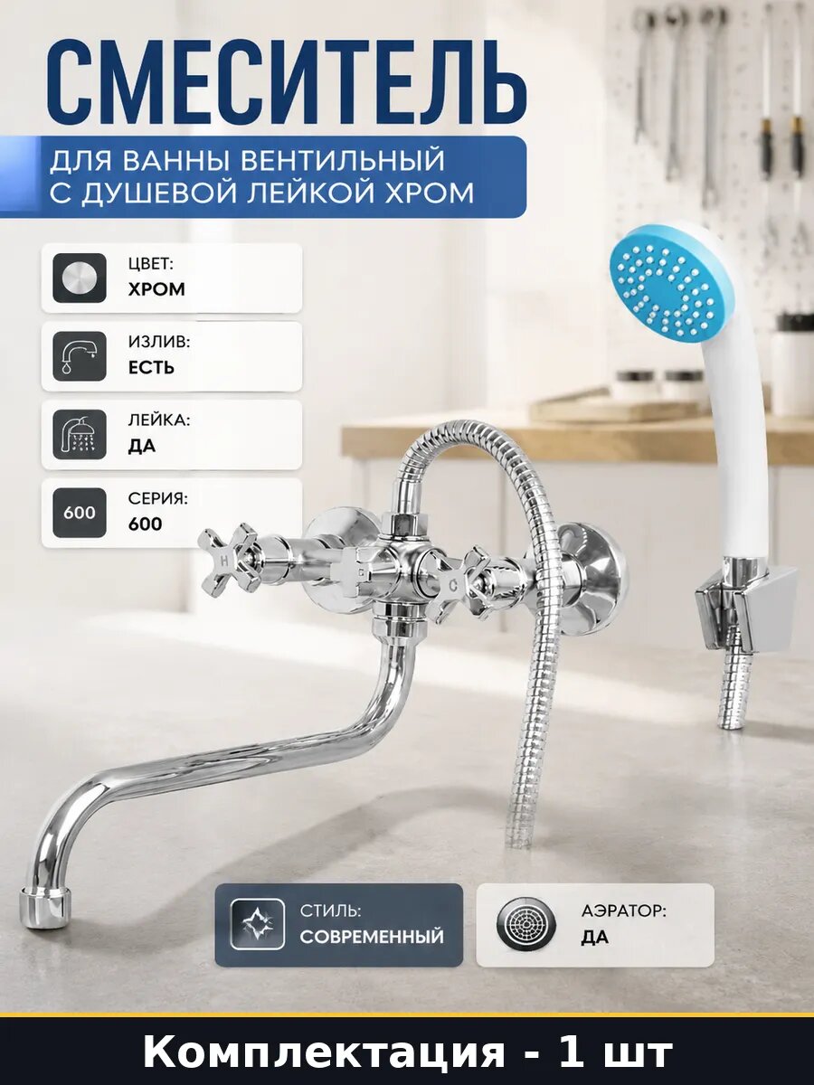 Смеситель для ванны вентильный с душевой лейкой хром
