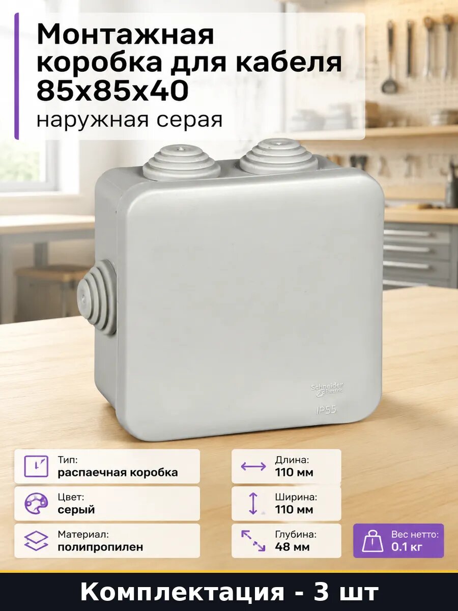 Распаечная коробка наружная серый полипропилен 85x85x40 3 шт