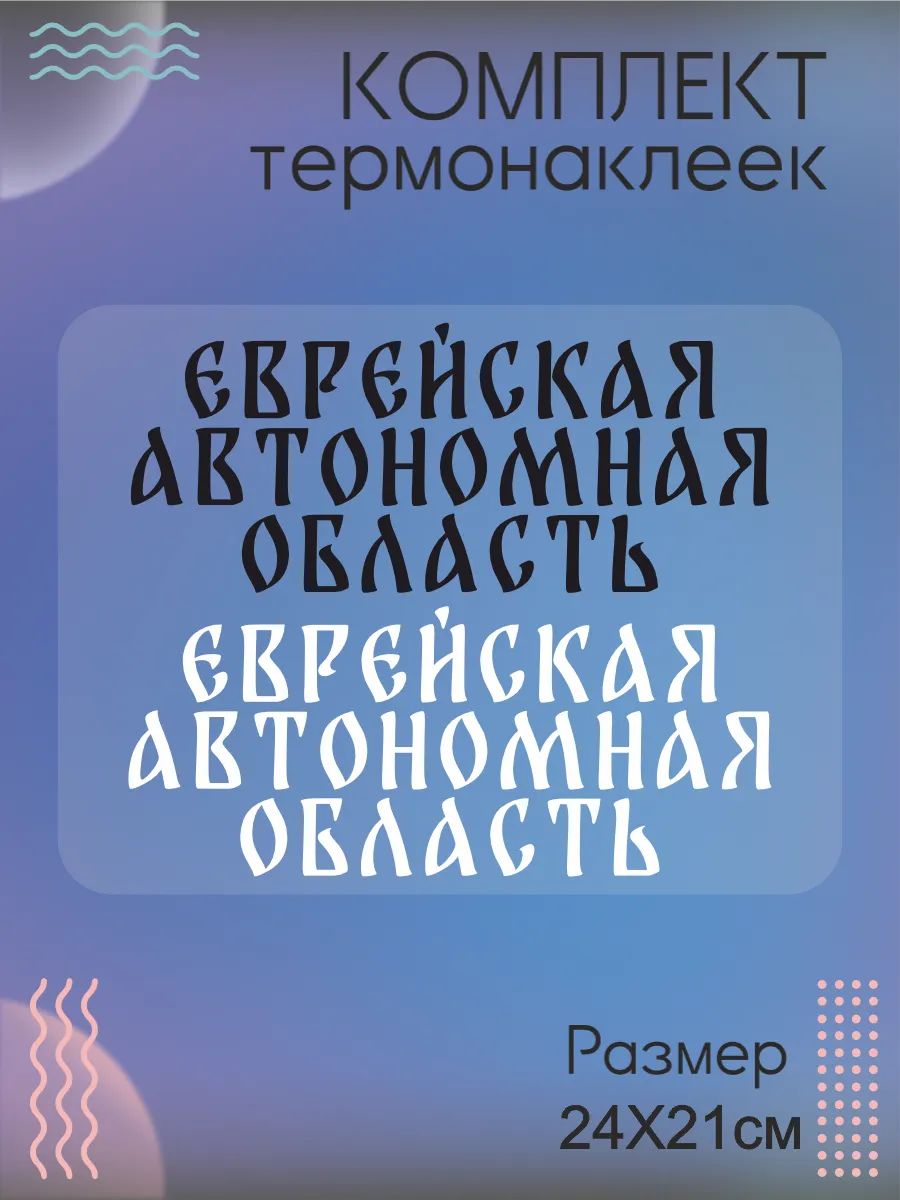 Комплект термонаклеек на одежду Еврейская АО