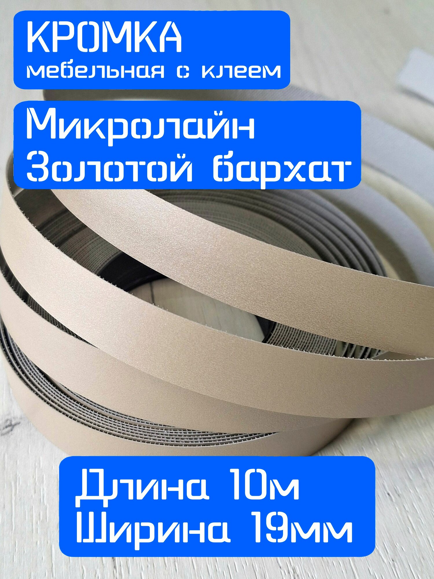 Кромка клеевая для мебели меламиновая 19 мм (10 м), цвет Микролайн Золотой Бархат, Мебельная кромка