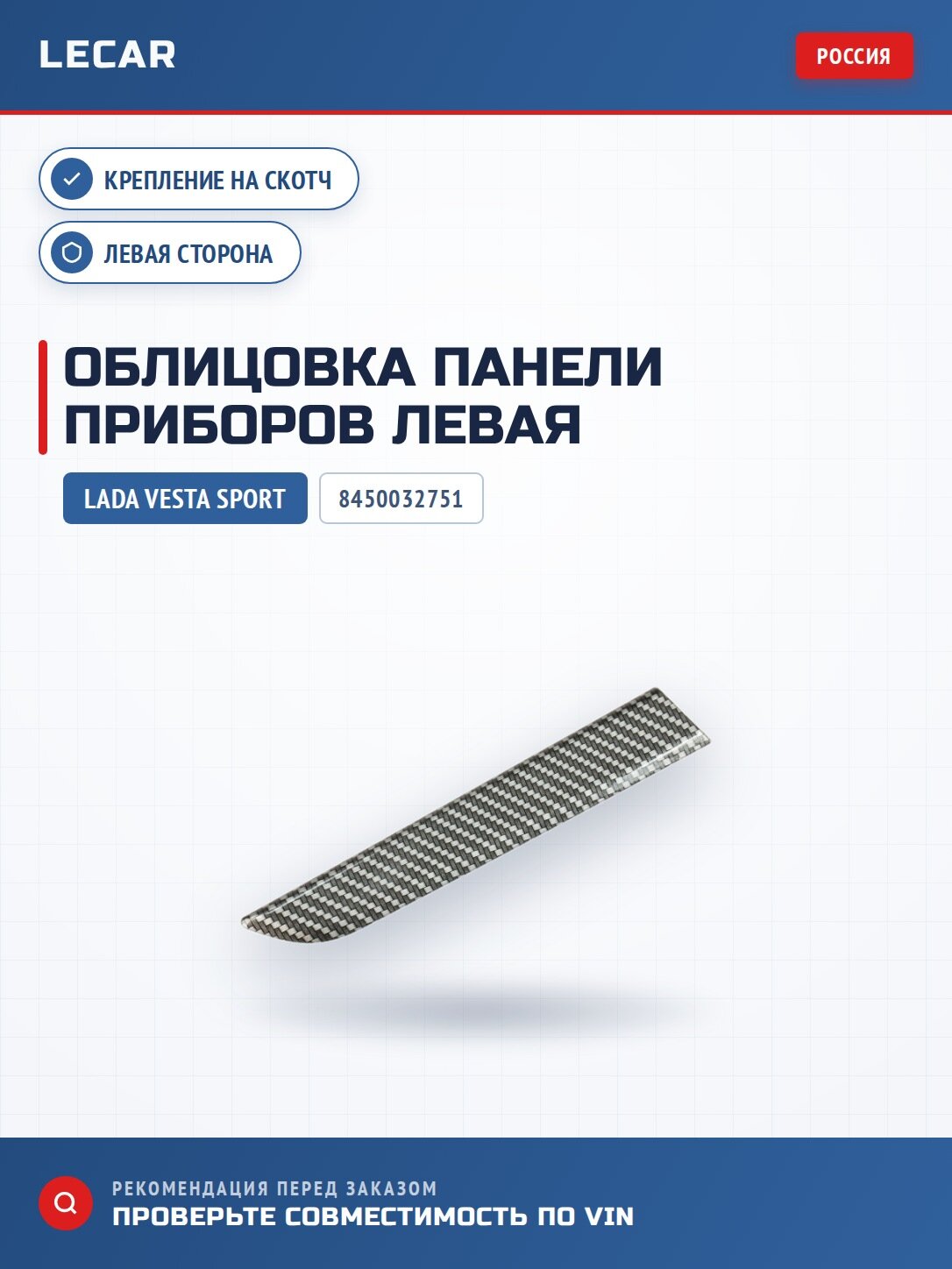 Облицовка панели приборов левая LADA 8450032751