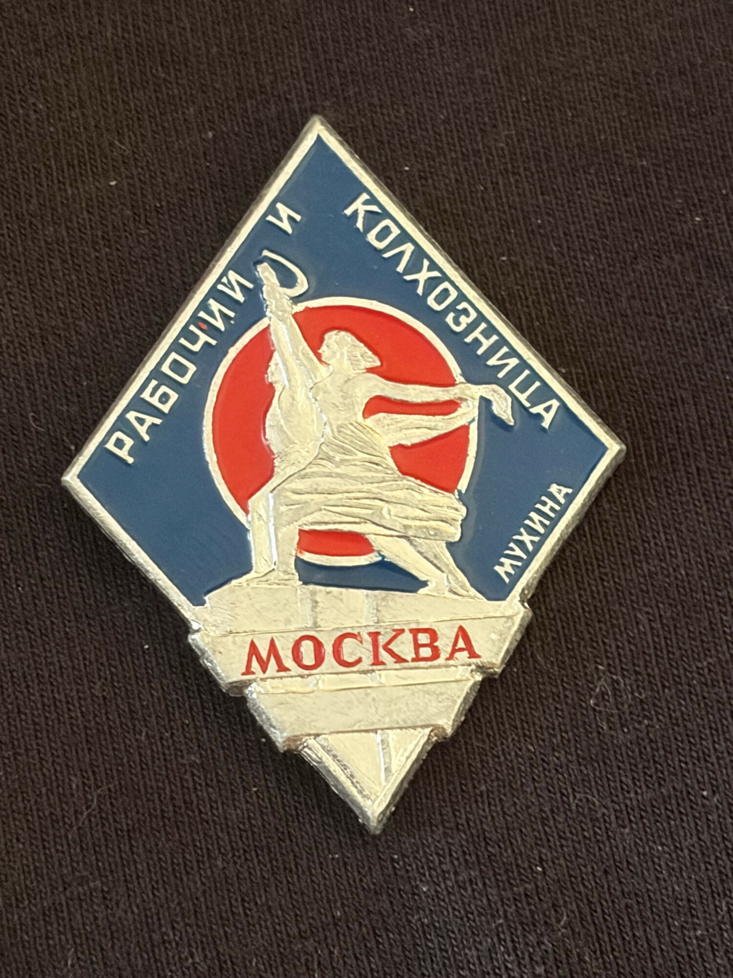 Значок винтажный, СССР. Рабочий и колхозница, Москва, эмаль