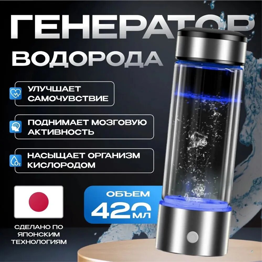 Генератор водородной воды, Бутылка, 1 шт, 420 мл, Серый металлик, Японские технологии