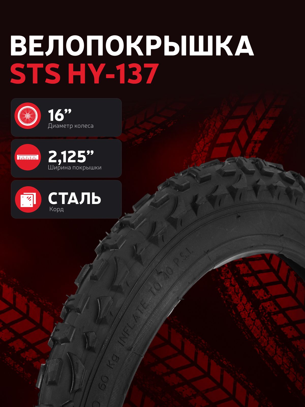 Велопокрышка STS HY-137 16"x2.125"