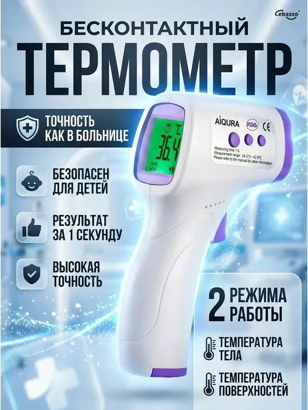 Термометр бесконтактный медицинский градусник для измерения температуры тела
