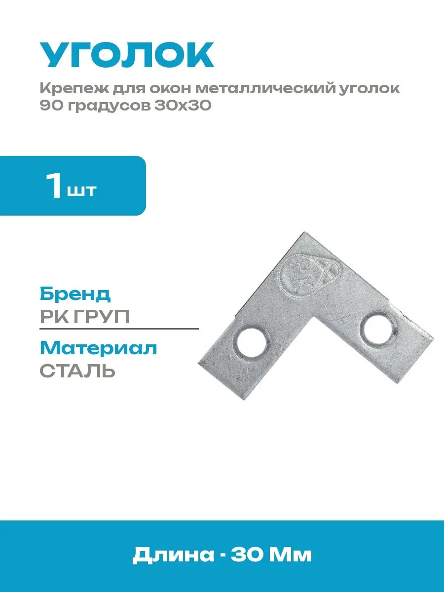 Уголок мебельный стальной 30х30 крепеж для окон белый цинк