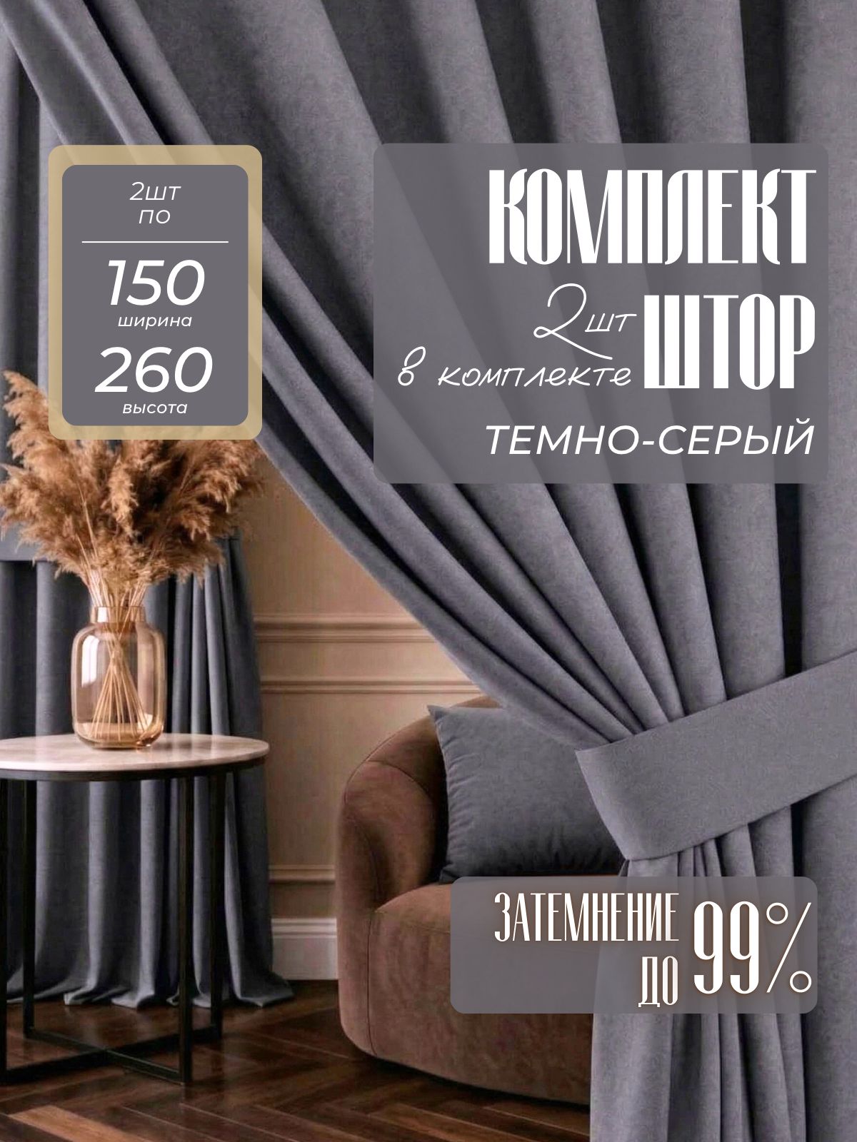 Шторы блэкаут 150х260 для комнаты и в спальню, темно-серый 2 шт