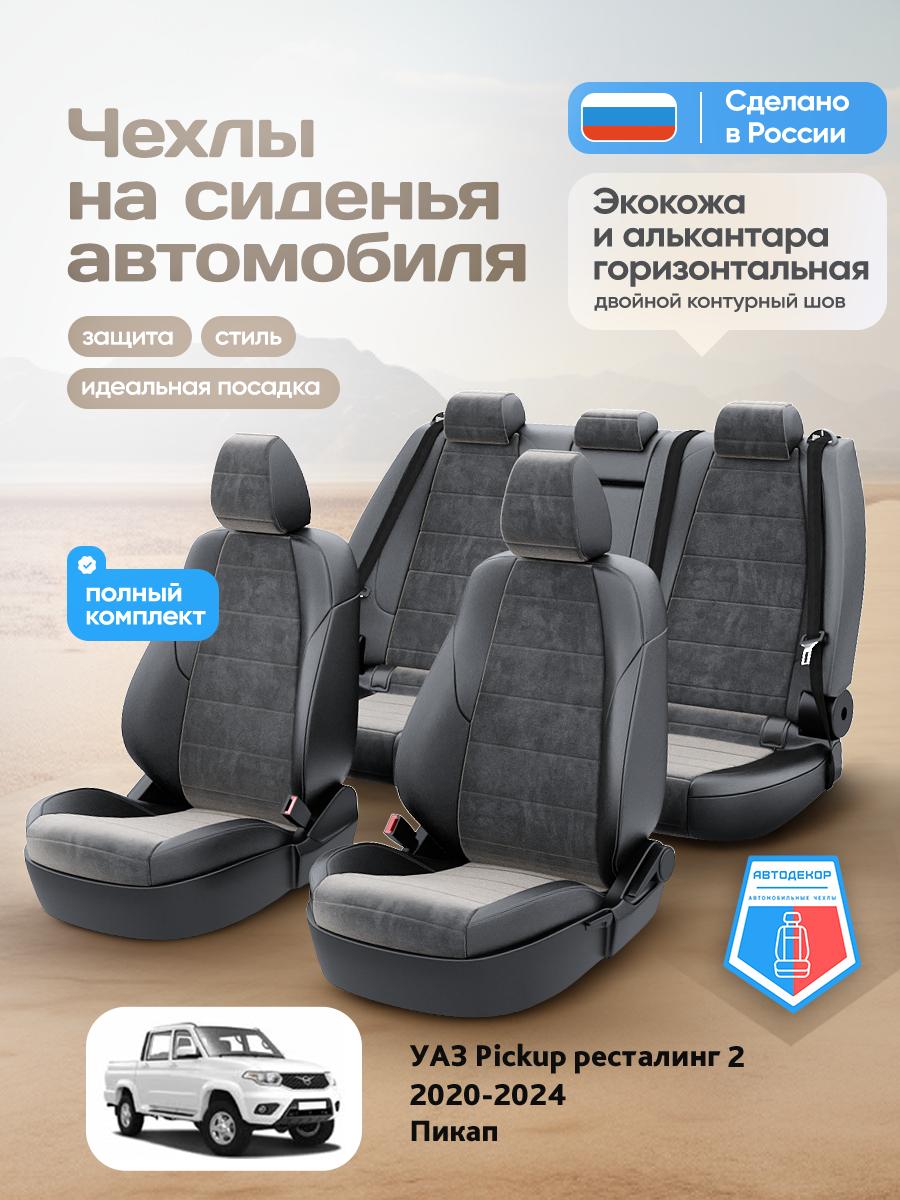 Чехлы УАЗ Патриот (УАЗ Патриот) 2020-2025 Пикап Алькантара Черный AD2058-CV1554-2 АвтоДекор