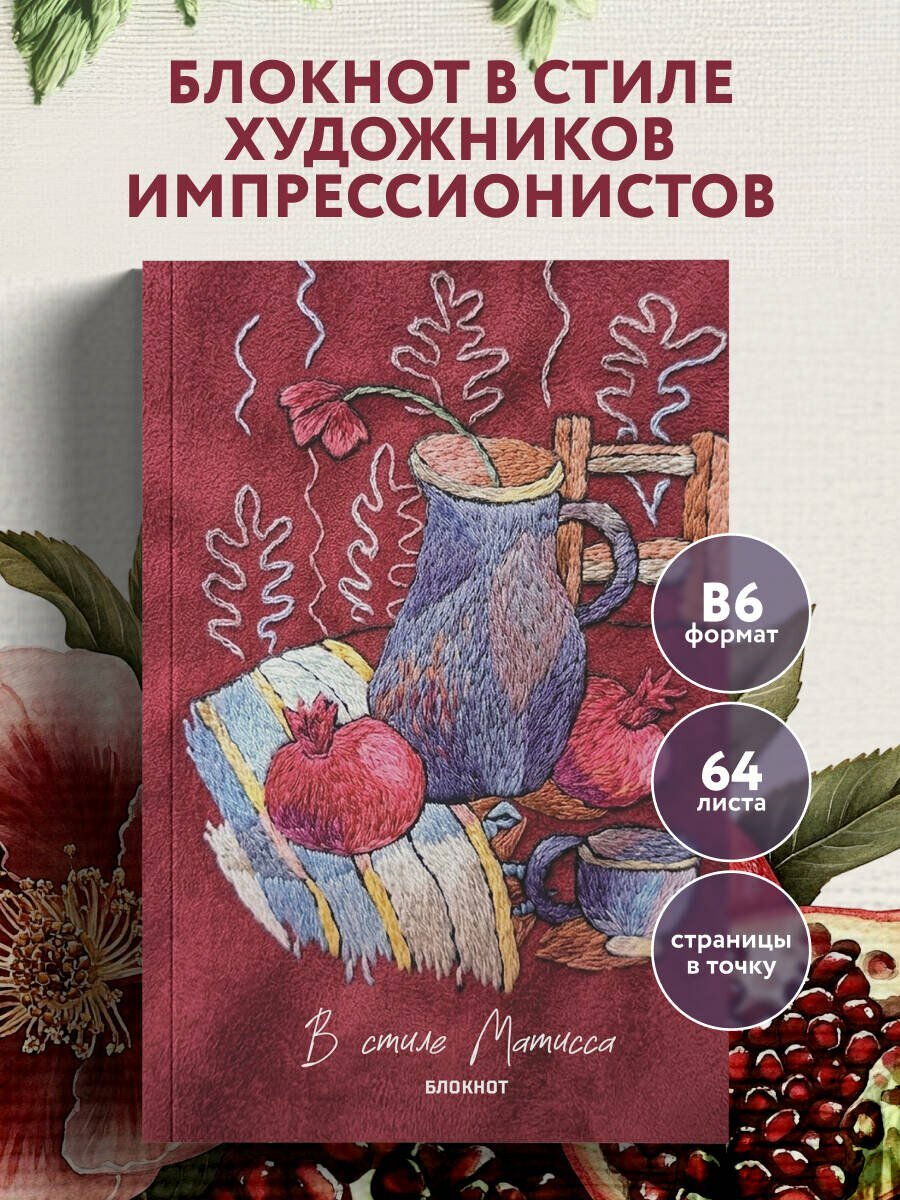 В стиле Матисса. Блокнот — фото 1