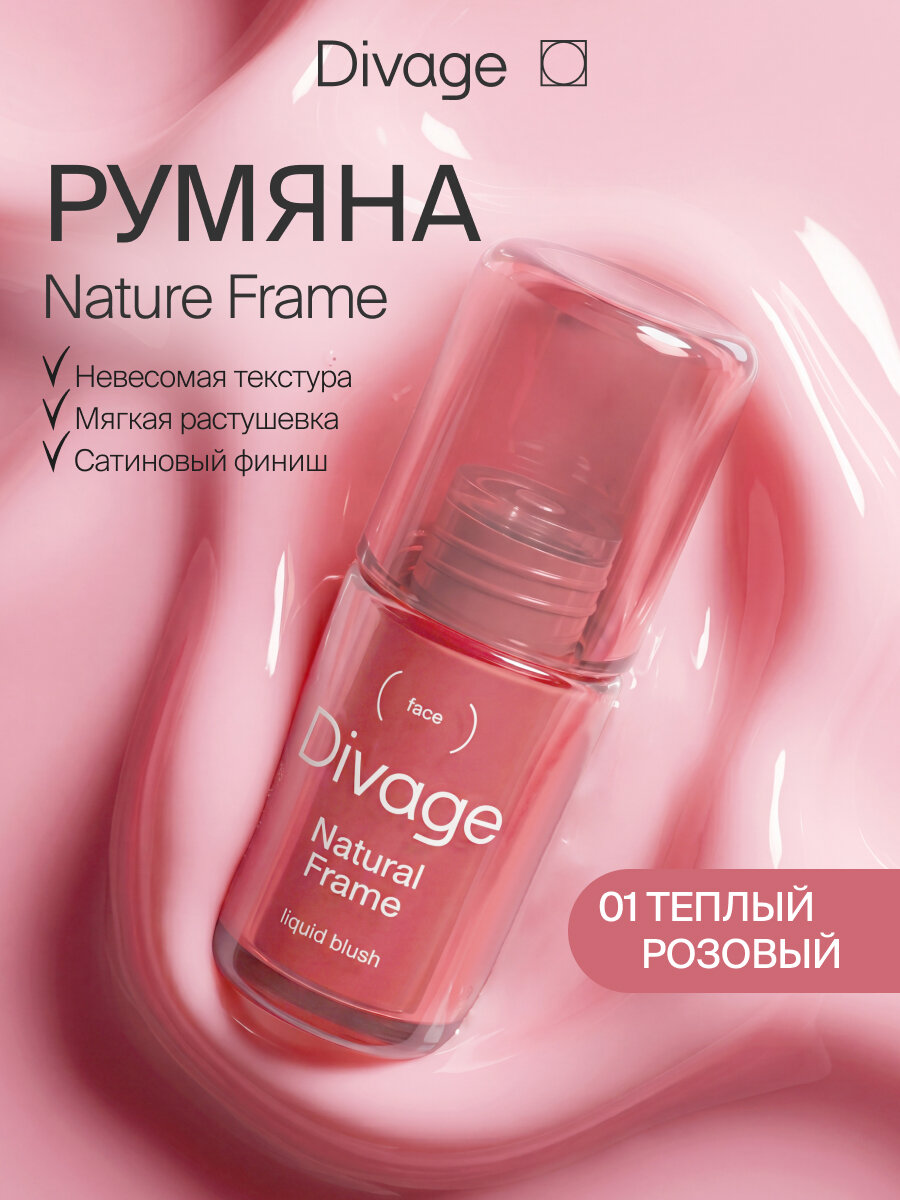 Divage Румяна для лица жидкие кремовые Natural Frame тон 01 коралловые
