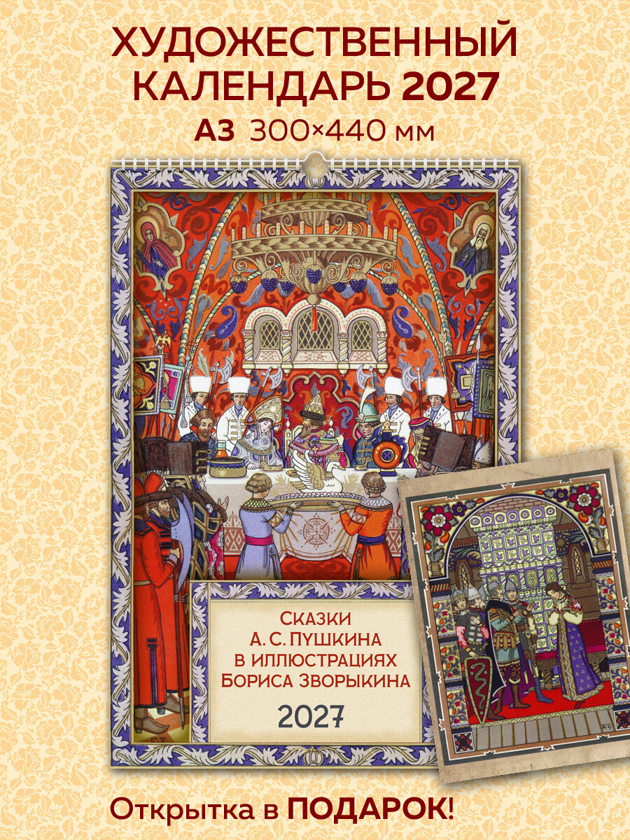 Календарь А3, 2027 г, "Сказки Пушкина" илл. Зворыкина, настенный, перекидной