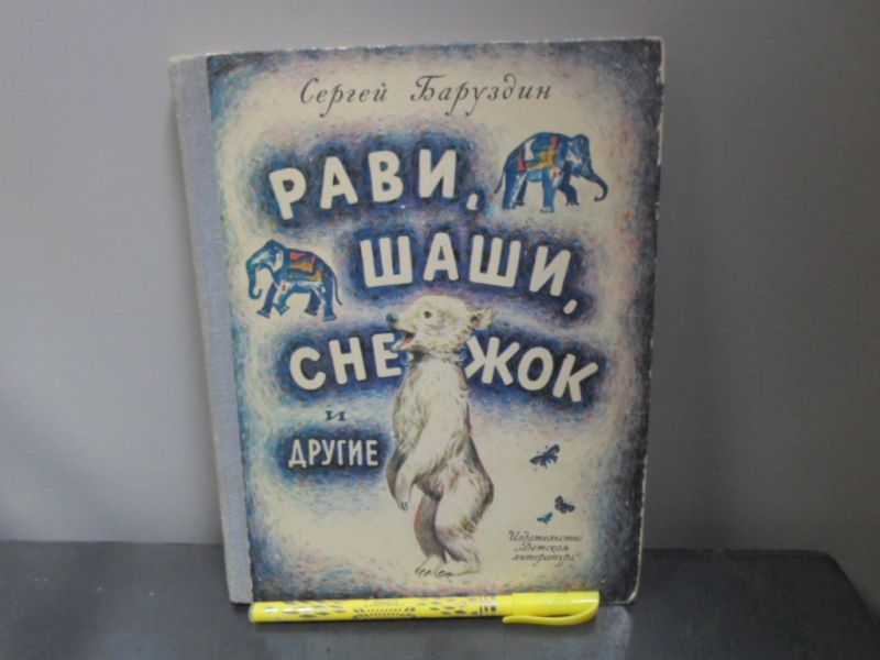 Рави, Шаши, Снежок и другие