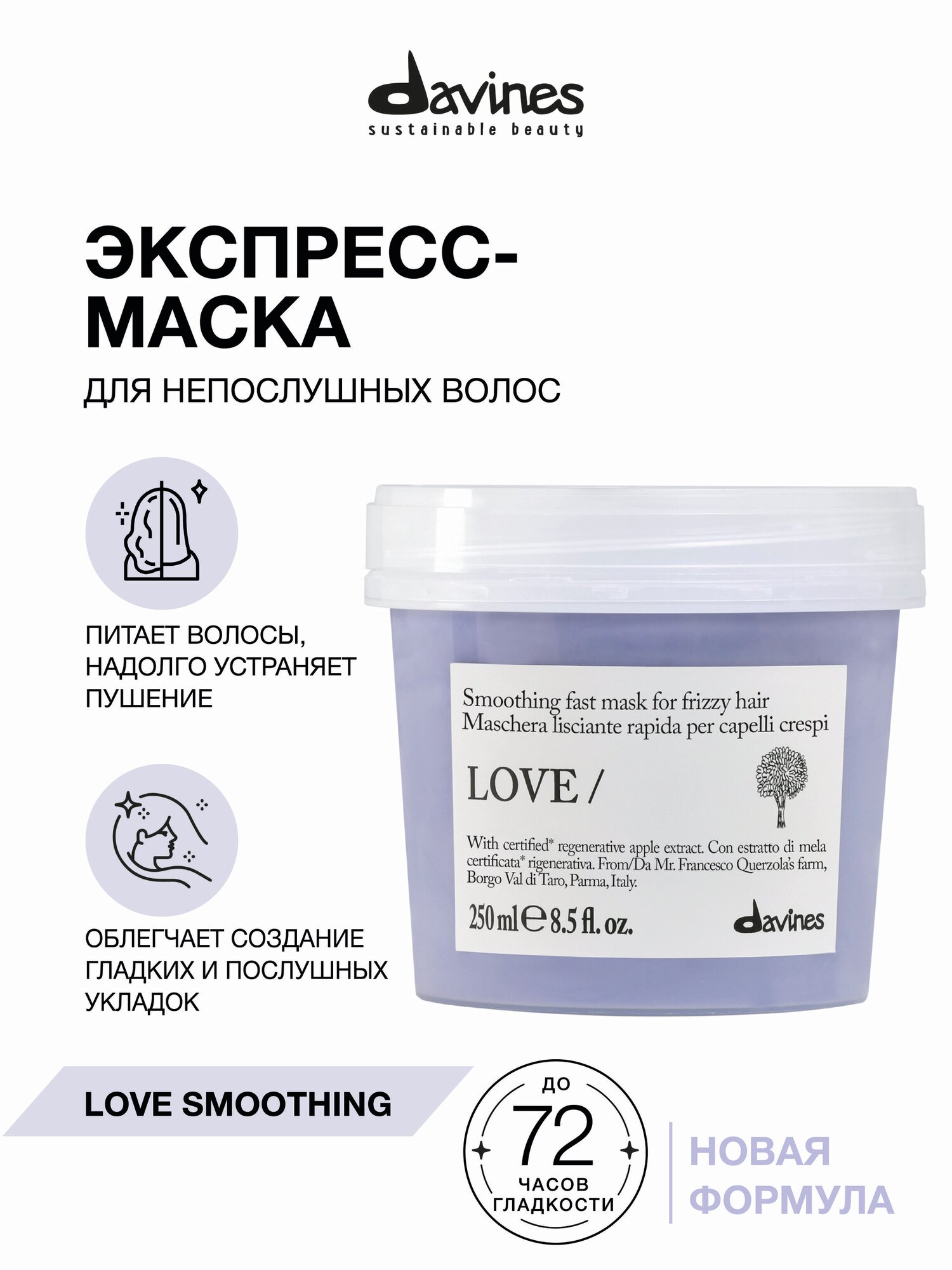 Мгновенно разглаживающая завиток маска для волос Love Smooth, Davines, Италия