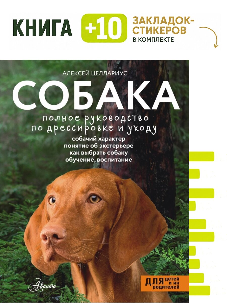 Собака. Полное руководство по дрессировке и уходу. Комплект: книга + 10 закладок-стикеров