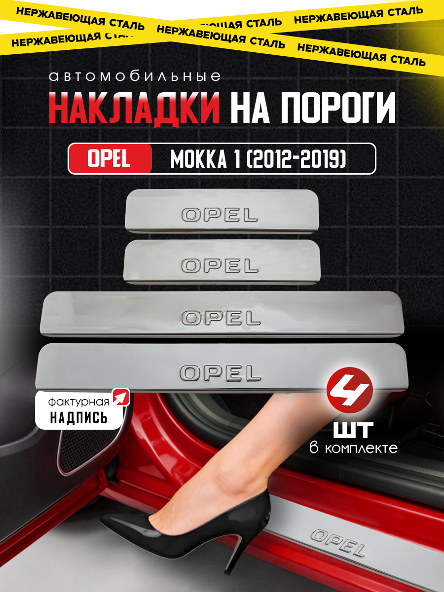 Защитные накладки на пороги Опель Мокка 1 / Opel Mokka 1 (2012-2019) с надписью Opel из нержавеющей стали