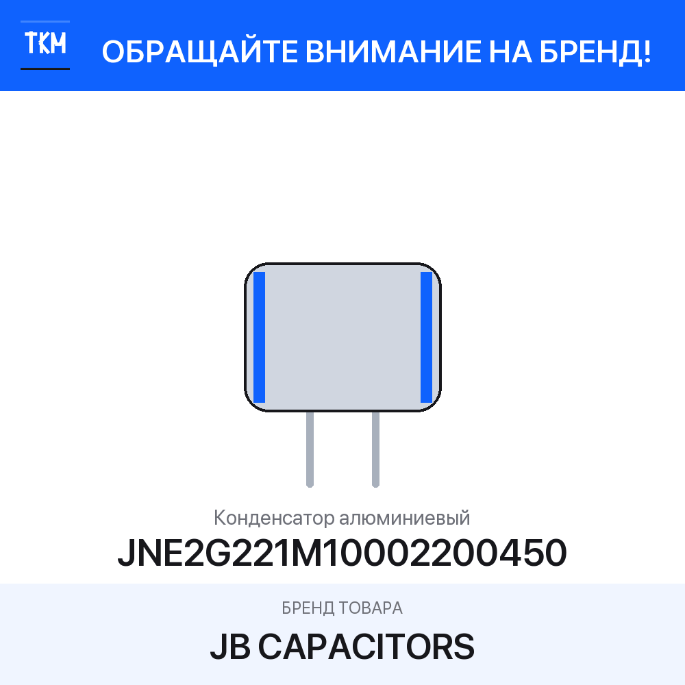 Конденсатор электролитический JNE2G221M10002200450 JB Capacitors