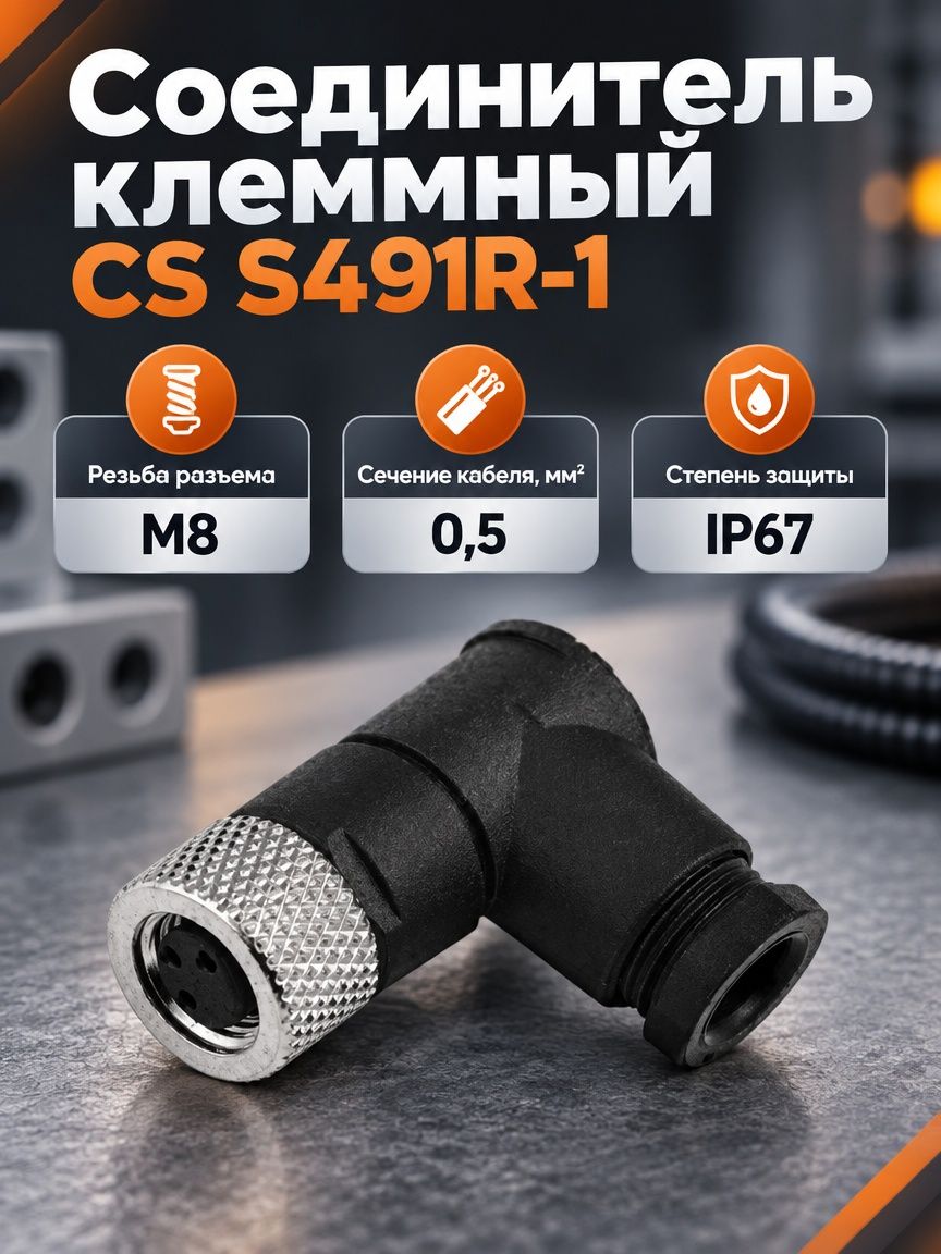 Соединитель клеммный CS S491R-1