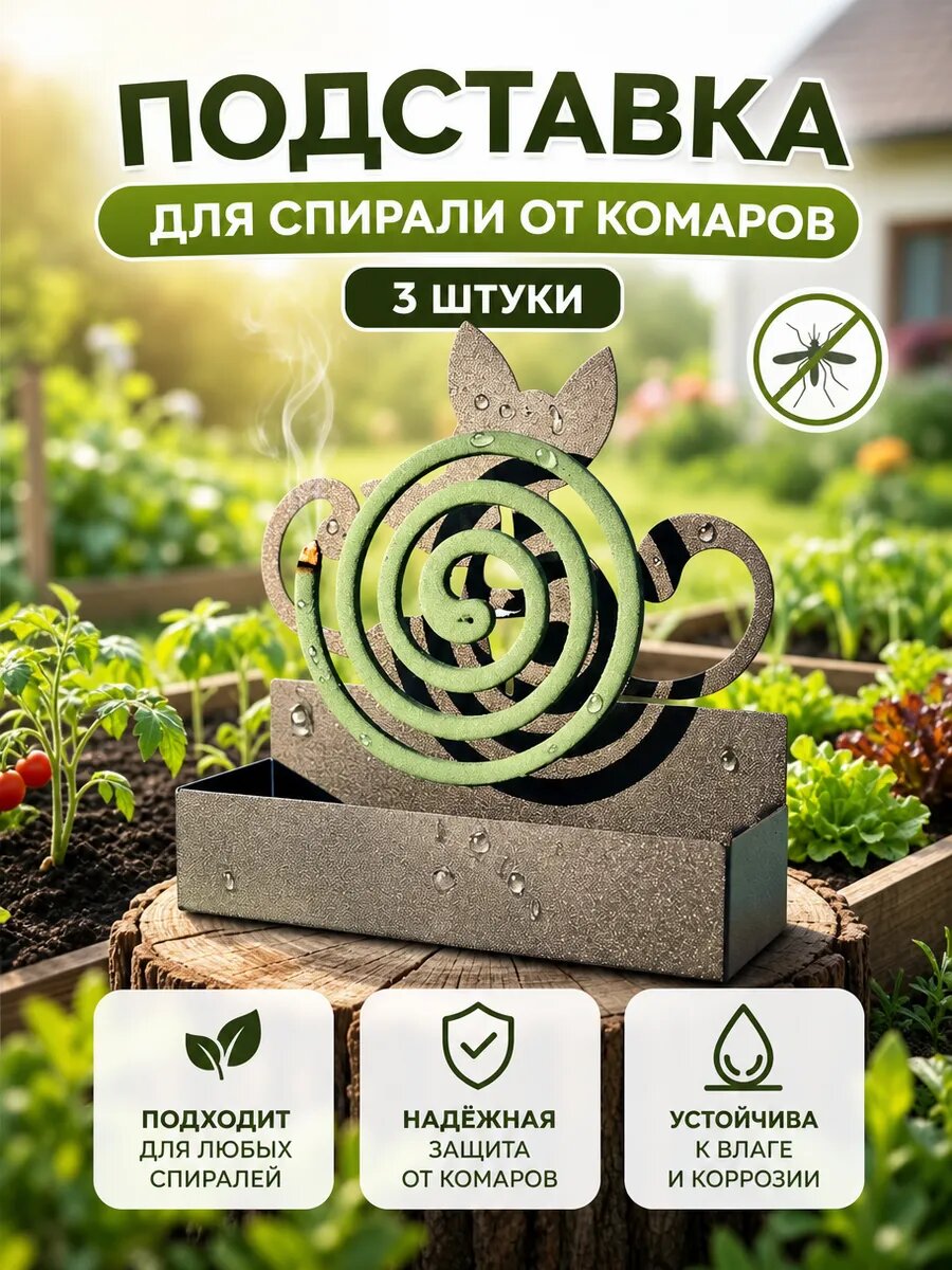 Подставка для спирали от комаров 3 шт