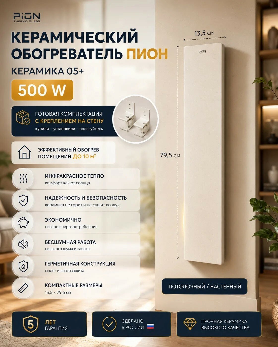 Обогреватель Пион Thermo Glass Ceramic 05 (бежевый) + крепления на стену