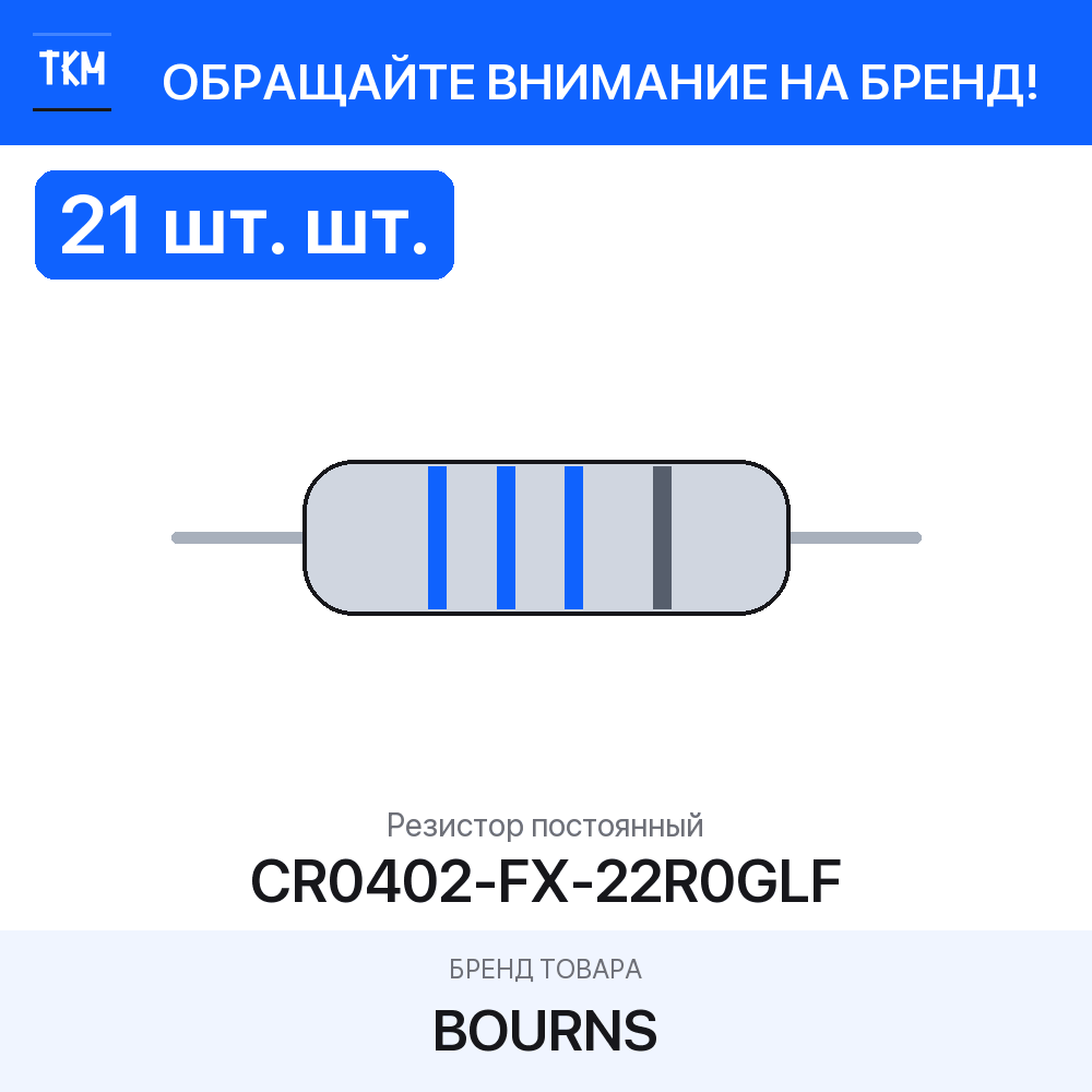 21 шт. Резистор постоянный CR0402-FX-22R0GLF Bourns