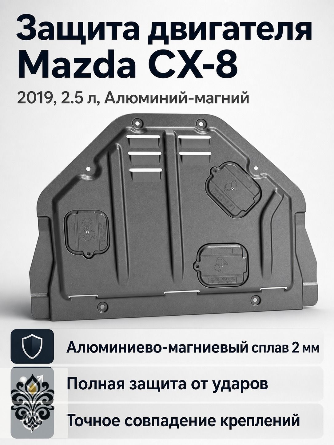 Защита картера двигателя для Mazda CX-8 2019 2.5L, алюминиево-магниевый сплав, толщина 2.0 мм