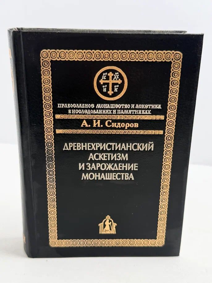 Древнехристианский аскетизм и зарождение монашества