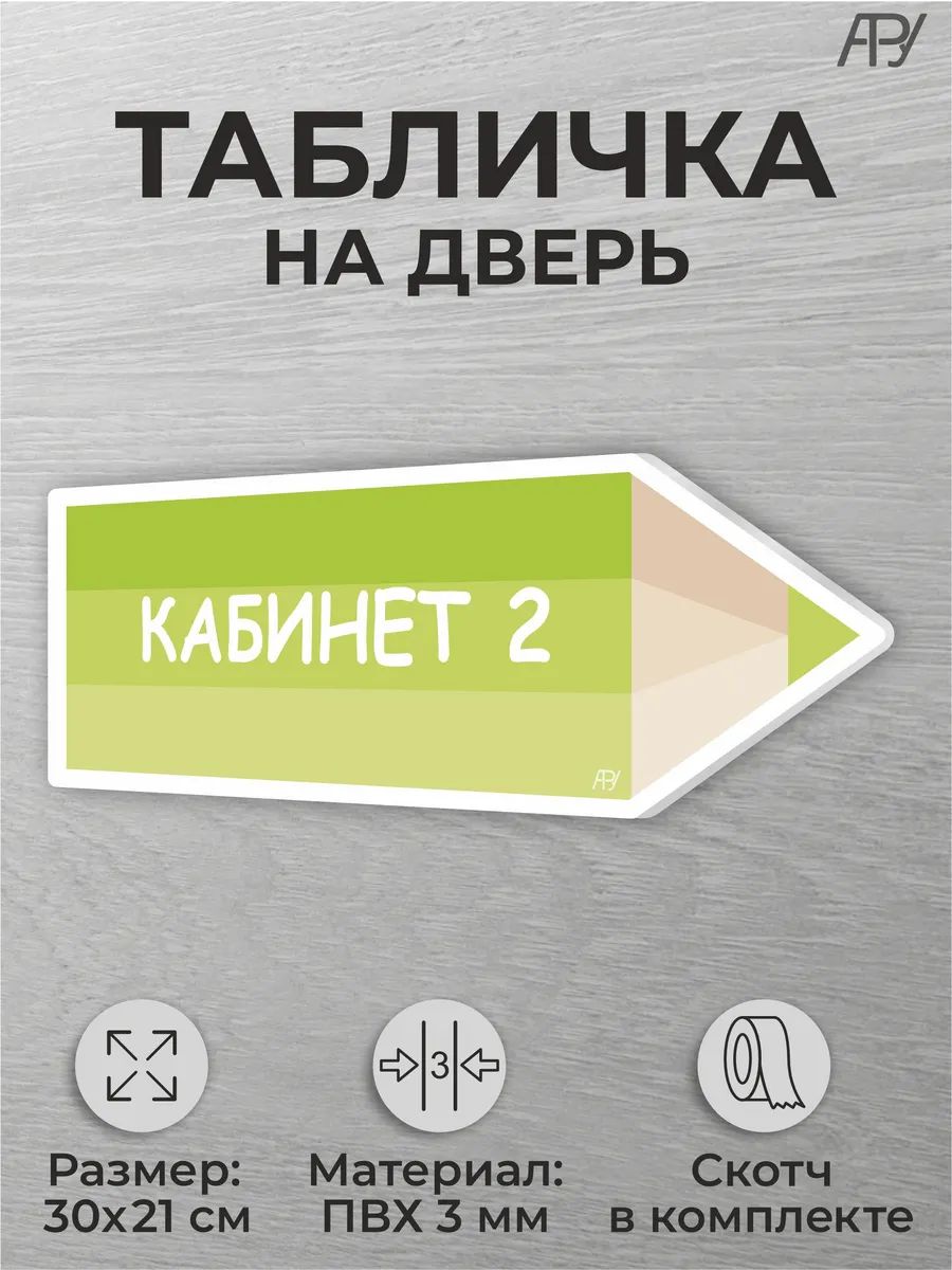 Школьная табличка на дверь класса и кабинета Кабинет 2