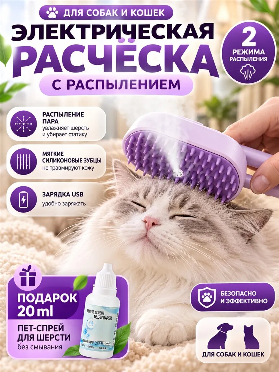 Щетка массажер с распылителем для удаления шерсти