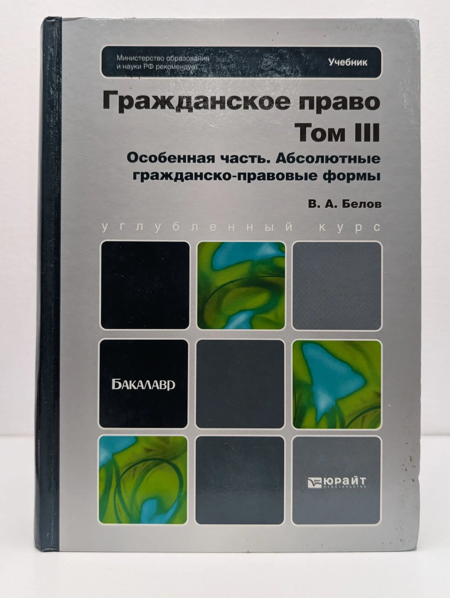 Гражданское право. Том 3. Особенная часть Белов Вадим Анатольевич 2013