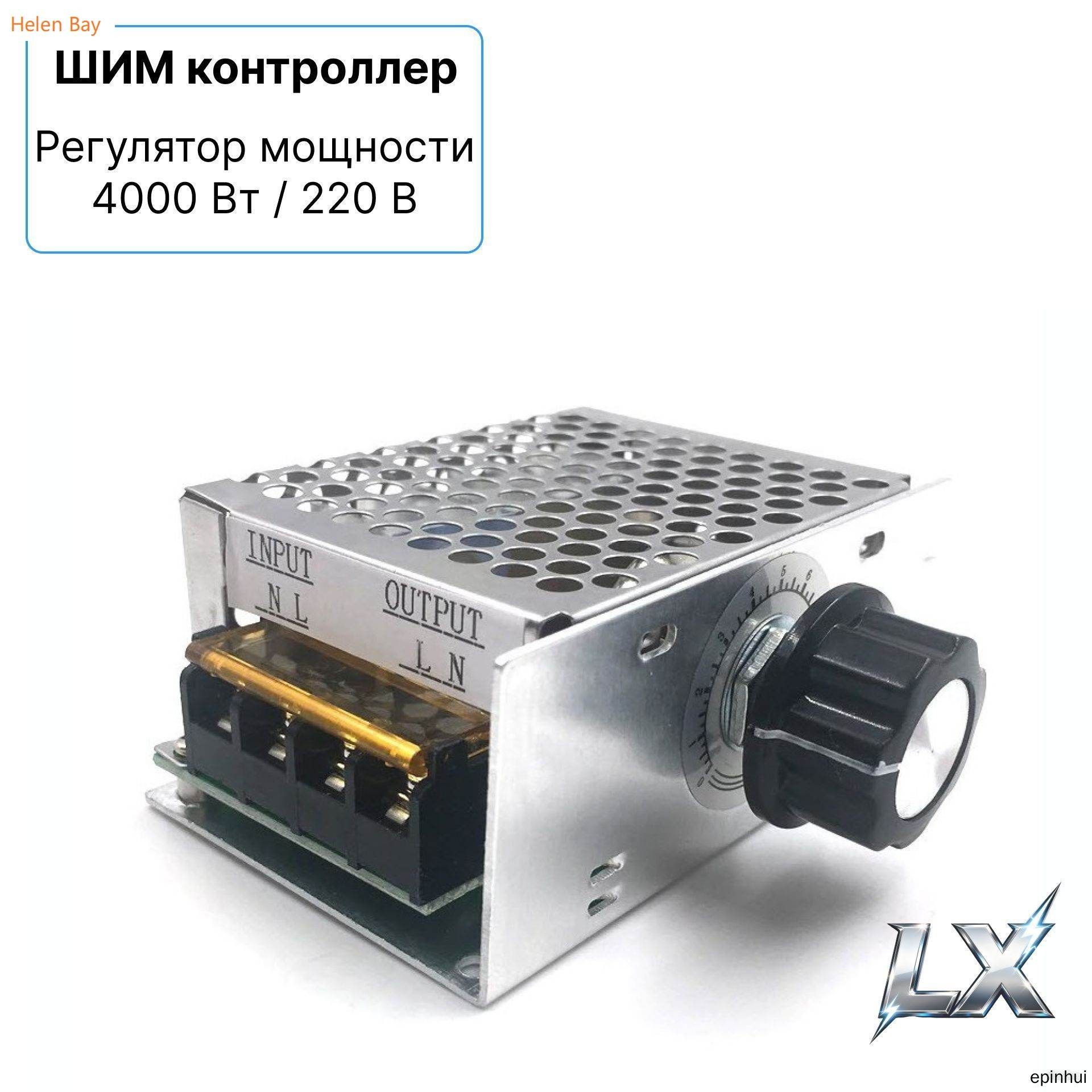 ШИМ контроллер (регулятор, диммер) 4000 Вт 220 В, мощности, нагрева, оборотов двигателя, болгарки, вентилятора, освещения подарок