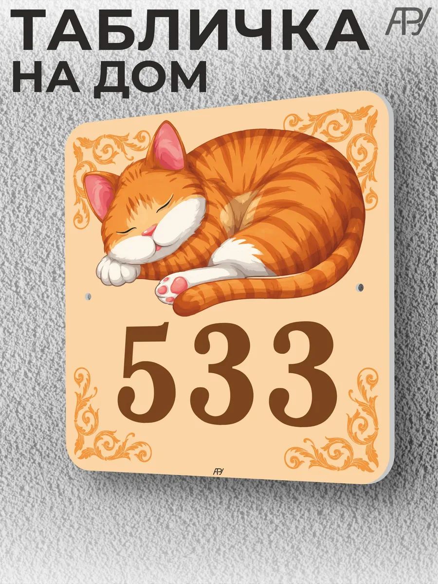 Адресная домовая табличка с номером дома "котенок" №533