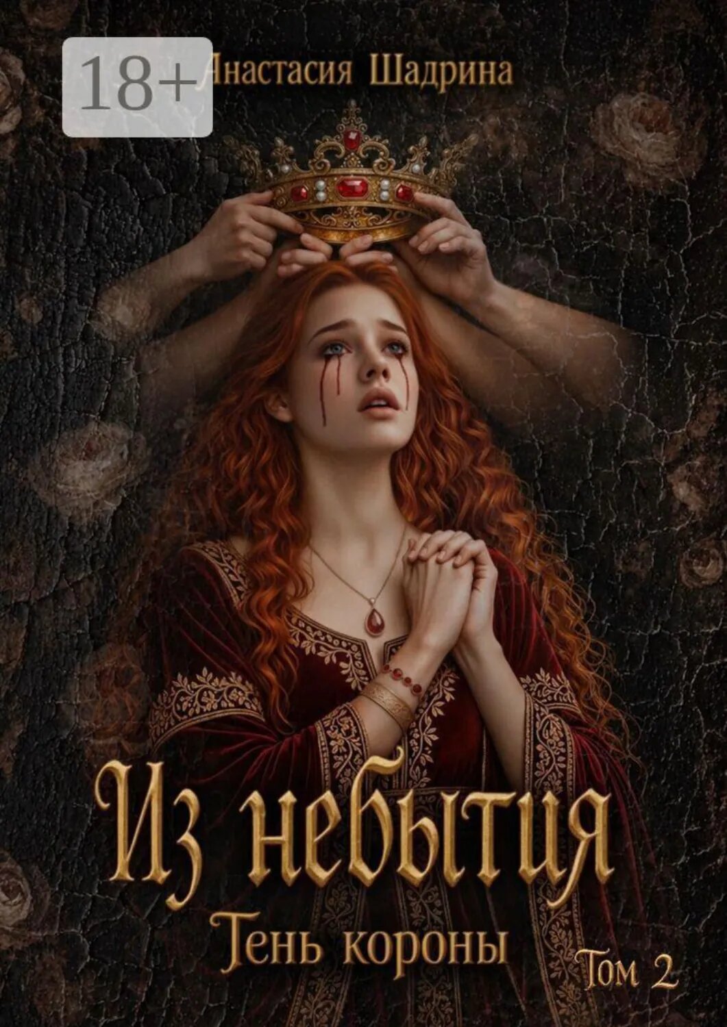 Из небытия: Тень короны (книга 2) [Цифровая книга]