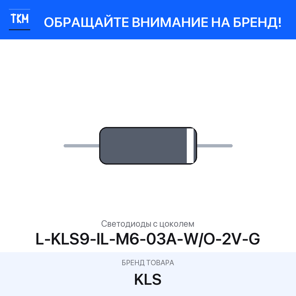 Светодиоды с цоколем L-KLS9-IL-M6-03A-W/O-2V-G KLS