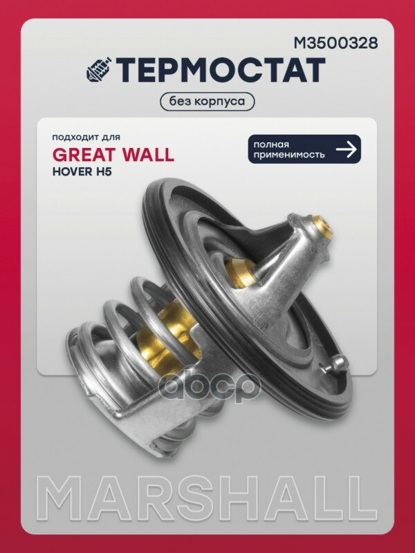 Термостат Great Wall Hover H5 I 10- (M3500328) MARSHALL арт. M3500328