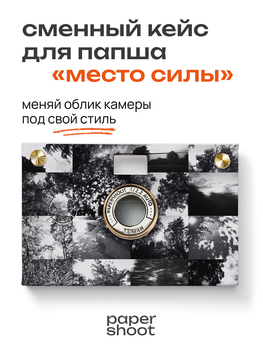 Кейс Место силы для камеры PaperShoot