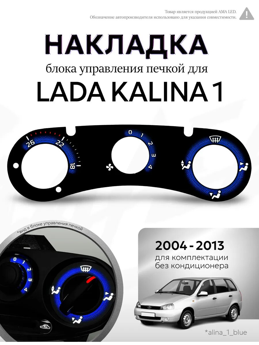 Шкала, Накладка на блок управления печкой для Lada Kalina от AMALED Tuning