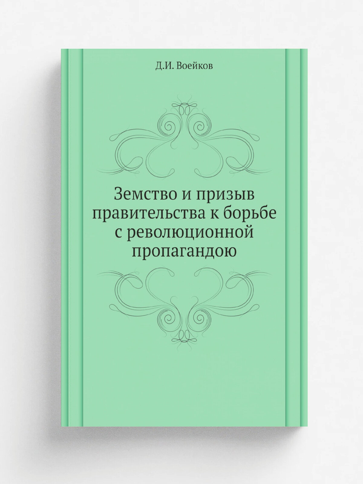 Земство и призыв правительства к борьбе с революционной пропагандою